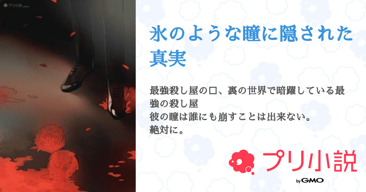 氷のような瞳に隠された真実 全12話 【連載中】（ライさんの小説） 無料スマホ夢小説ならプリ小説 Bygmo